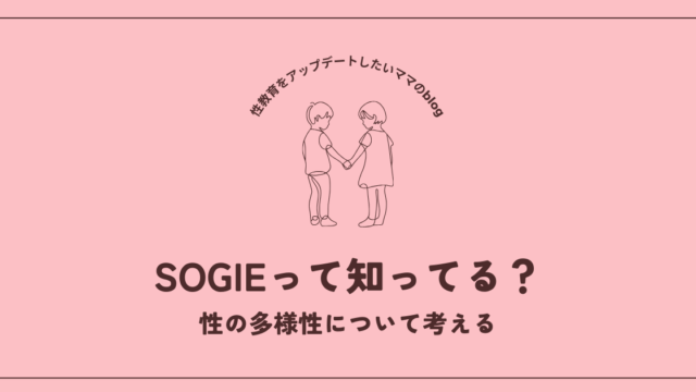 ここも｜性教育 de アップデート