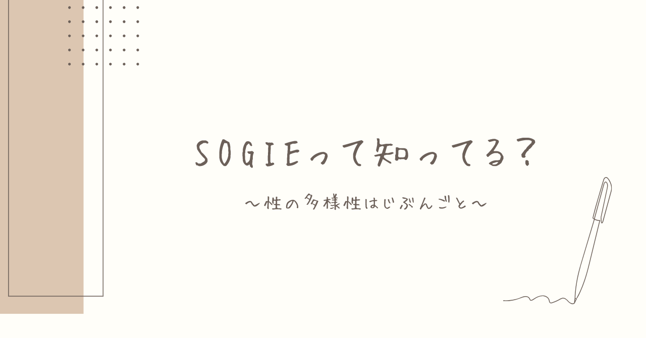 SOGIEって知ってる？｜ここも